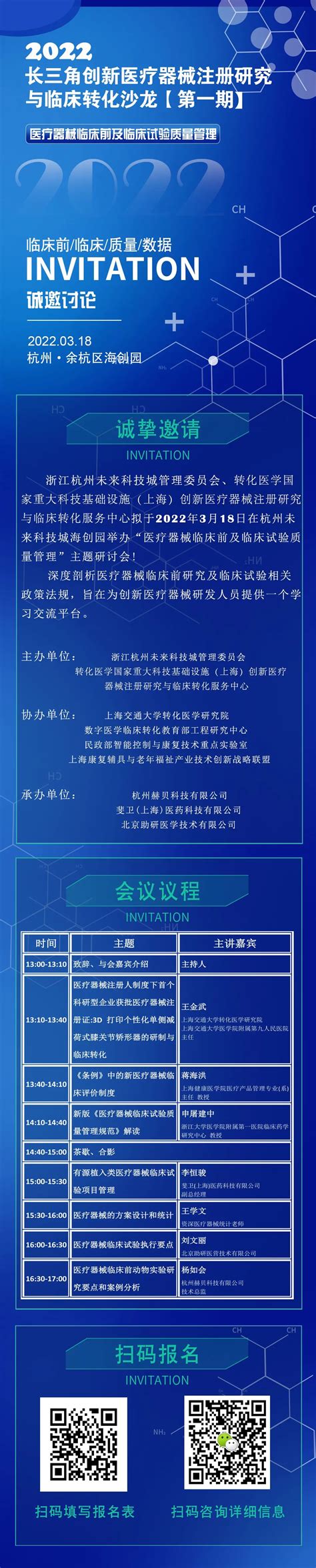 诚邀参加医疗器械临床前及临床试验质量管理研讨会 杭州赫贝科技有限公司