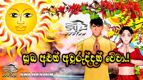 සුබ අළුත් අවුරුද්දක් වේවා Suba Aluth Auruddak Wewa Happy New