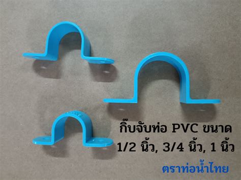 กิ๊บจับท่อ Pvc ตราท่อน้ำไทย ขนาด 1 2นิ้ว 3 4นิ้ว 1นิ้ว แพ็คละ 10 อัน