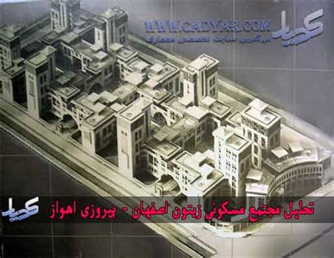 تحلیل مجتمع مسکونی زیتون اصفهان پیروزی اهواز بزرگترین سایت تخصصی معماری
