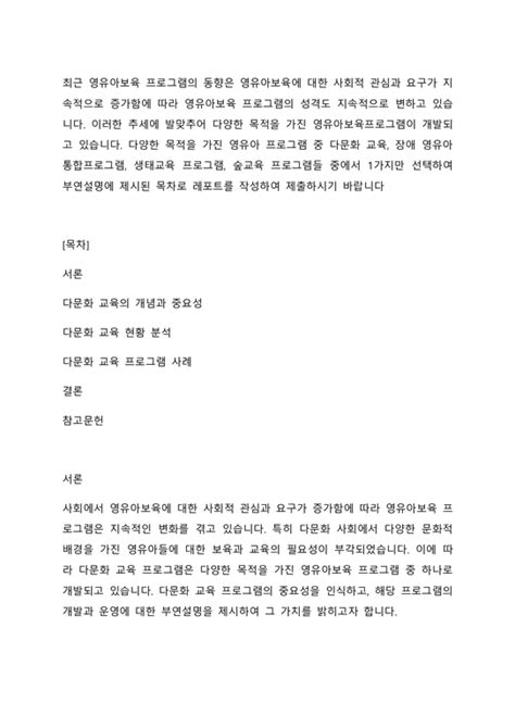 최근 영유아보육 프로그램의 동향은 영유아보육에 대한 사회적 관심과 요구가 지속적으로 증가함에 따라 영유아보육 프로그램의 성격도 지속적으로 변하고 있습니다 이러한 추세에