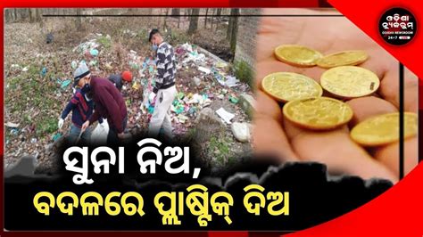 ଦେଶର ଏମିତି ଏକ ଗାଁ ଯେଉଁଠି ପ୍ଲାଷ୍ଟିକ୍‌ ଦେଲେ ମିଳୁଛି ସୁନା Odisha
