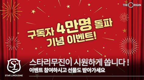 유튜브 구독자 4만명 돌파 기념 이벤트 스타리무진이 시원하게 쏩니다 Youtube