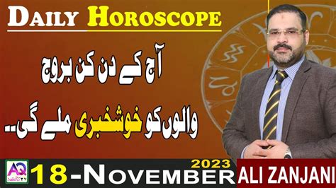 18 November نومبر 𝟐𝟎𝟐𝟑 𝐃𝐚𝐢𝐥𝐲 𝐇𝐨𝐫𝐨𝐬𝐜𝐨𝐩𝐞 اج کا دن کیسا رہے گا 𝐀𝐥𝐢