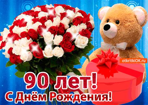 Красивое поздравление с 90 летием | Открытки и картинки бесплатно