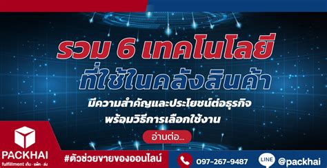6 เทคโนโลยีที่ใช้ในคลังสินค้า ช่วยเพิ่มประสิทธิภาพการทำงานของธุรกิจ