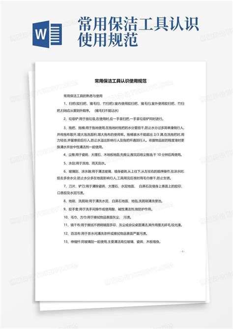 常用保洁工具认识使用规范Word模板下载 编号lerozdkp 熊猫办公