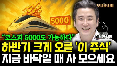하반기 크게 오를 ‘이 주식 지금 바닥일 때 사 모으세요 이경민 부장 1부 Youtube