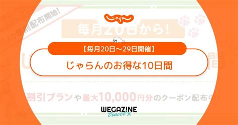 じゃらんのお得な10日間【7月20日開始】最大1万円割引のステージ限定クーポンと自治体クーポン併用でお得 トラベル ウェガジン