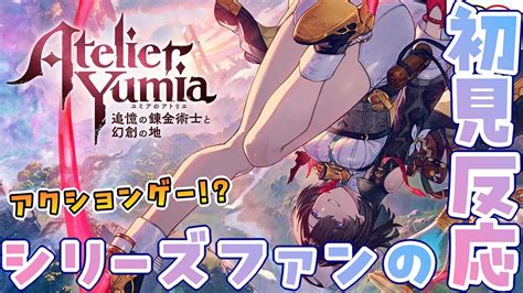 【アトリエ新作】待ちに待った新作！ファンが見るpv初見反応！！【ユミアのアトリエ】 Youtube