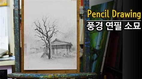 시골 풍경 연필 소묘 Landscapes In Korea Pencil Drawing Youtube
