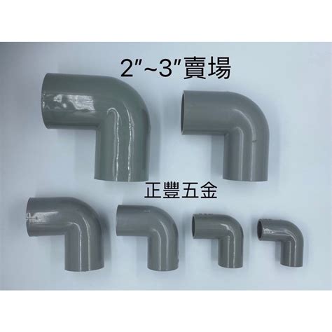 正豐五金 同徑給水彎頭 Ol 2”~3” 台灣製 塑膠管材料 Pvc 塑膠彎頭 同徑彎頭 給水彎頭 90度彎頭 L型彎頭 蝦皮購物