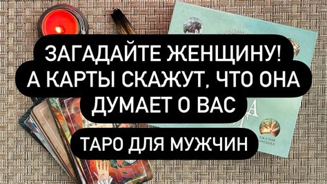 ‼️КАРТЫ СКАЖУТ ПРАВДУ!🔥💯🔮 ЕЕ МЫСЛИ🤫 ЕЕ ЧУВСТВА ️‍🔥 И ЕЕ НАМЕРЕНИЯ‼️ ...