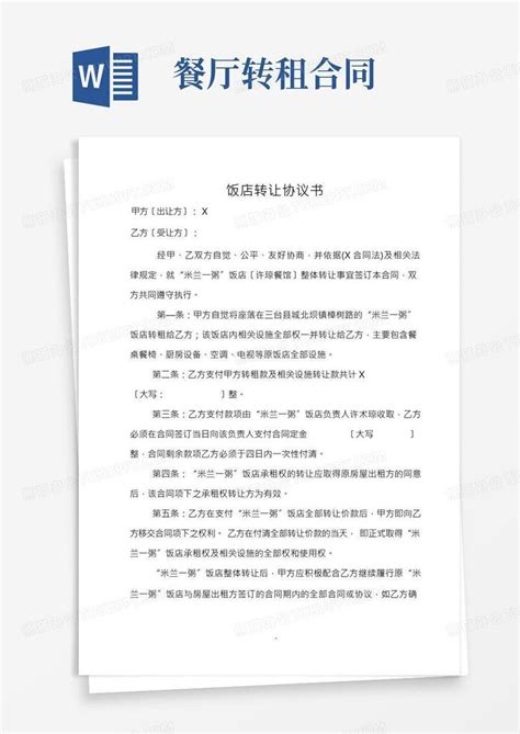 饭店转让协议书Word模板下载 编号lnrryvky 熊猫办公
