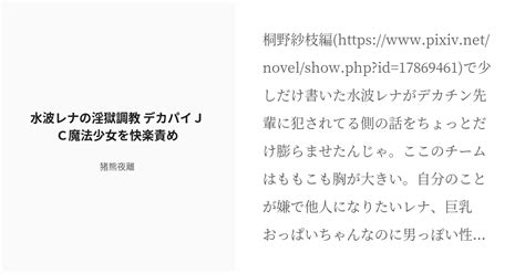 R 18 マギアレコード ♡喘ぎ 水波レナの淫獄調教 デカパイjc魔法少女を快楽責め 猪熊夜離の小説 Pixiv