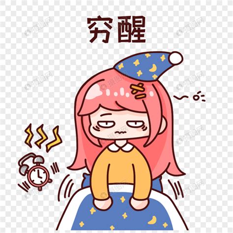 手绘表情包穷醒元素素材下载 正版素材402189986 摄图网
