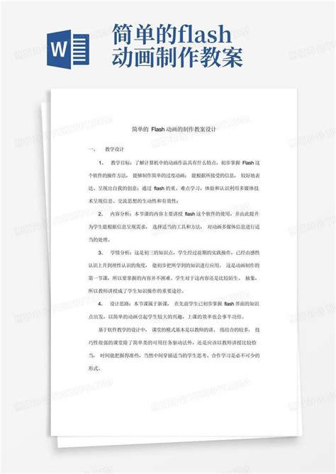 简单的flash动画制作教案 Word模板下载编号lknyyvmo熊猫办公