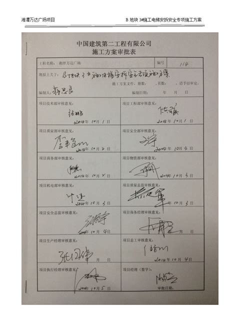 114湘潭万达b区3施工电梯安装安全专项施工方案建筑设计文档土木在线