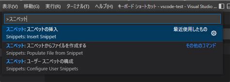 【vscode】定型文（スニペット）を登録して効率よく作業しよう