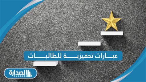أجمل عبارات تحفيزية للطالبات موقع الصدارة