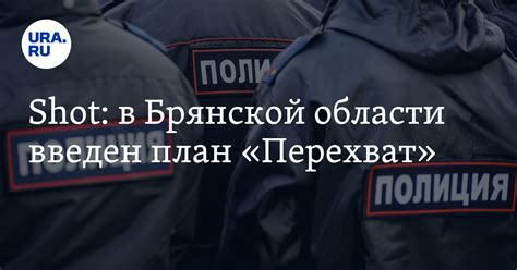 Теракт в Крокус Сити Холле в Брянской области введен план Перехват