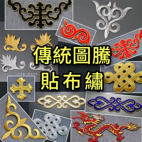 巧裝園【貼布繡】傳統圖騰系列 古裝 Cosplay 刺繡 補丁貼 臂章 徽章 電繡 蝦皮購物