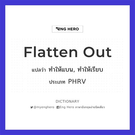 Flatten Out แปลว่า ทำให้แบน ทำให้เรียบ Eng Hero เรียนภาษาอังกฤษ