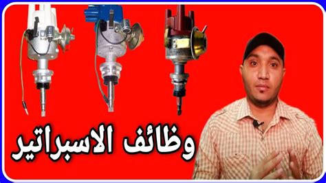 طريقة عمل الاسبراتير في السيارة وعلاقته بالموبينة Youtube