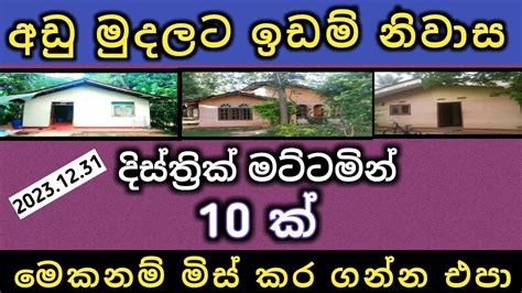 අඩු මුදලට ඉඩම් නිවාස 10ක්aduwata Idam Gewalsri Lanka Home And Land