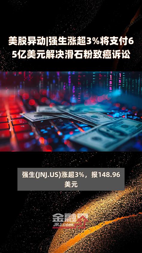 美股异动 强生涨超3 将支付65亿美元解决滑石粉致癌诉讼 快报 凤凰网视频 凤凰网