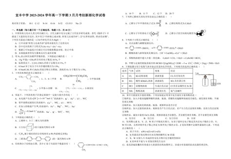 化学 江西省宜春市宜丰中学2023 2024学年高一下学期3月月考化学试题创新部含解析 试卷下载预览 二一课件通