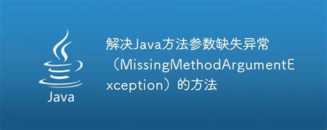 Methods To Solve Java Method Parameter Missing Exception MissingMethodArgumentException