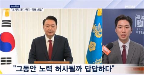 윤 대통령 노력 허사될까 답답마지막까지 국가 위해 최선