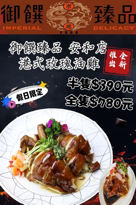 御饌臻品 安和店 眾所期盼 「港式玫瑰油雞」 假日限量推出 粵菜經典雞肉料理之一， 嚴選近兩公斤的玉米雞，
