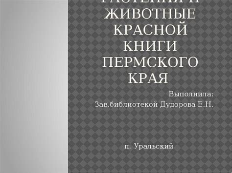 Растения и животные Красной книги Пермского края