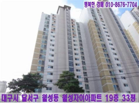 대구월성동아파트경매 2017타경6181 대구시 달서구 월성동 월성자이아파트급매매 대구부동산경매 행복한 경매 네이버 블로그