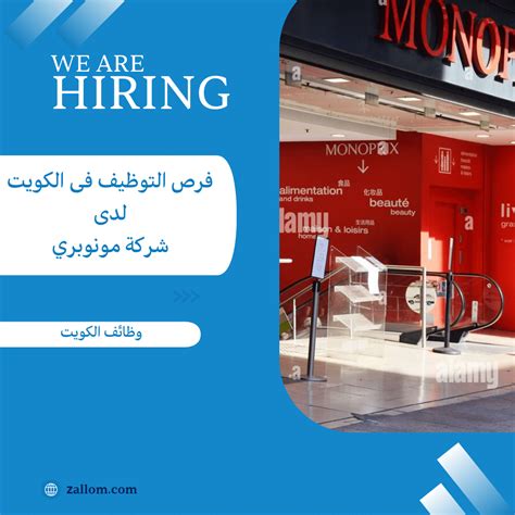 وظائف في الكويت لدى شركة مونوبري لجميع الجنسيات
