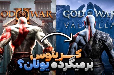 گاد آف وار رگناروک والهالا هر چیزی که باید بدونیم