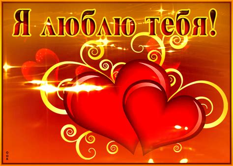 Ласково веселая гиф открытка Я люблю тебя Скачать бесплатно на
