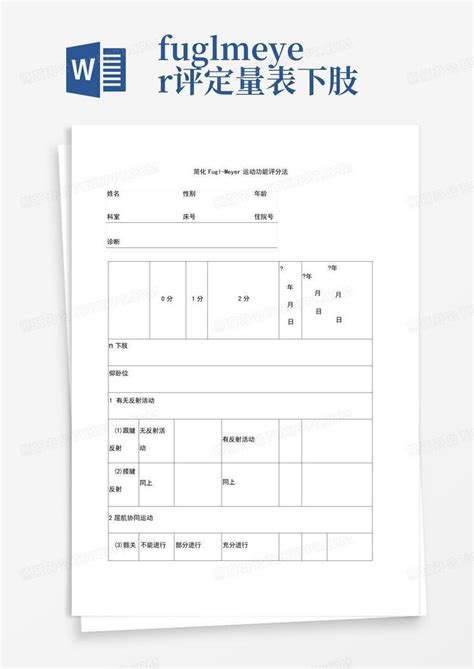 Fuglmeyer评定量表下肢word模板下载编号lgderkma熊猫办公
