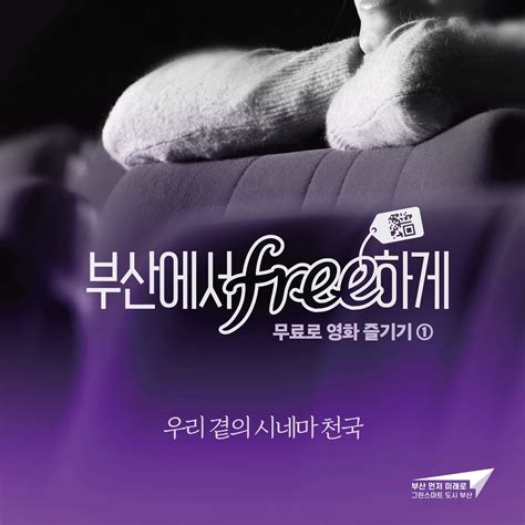 부산광역시 공식 페이스북 🎥우리 곁의 시네마 천국🎥 영화의 도시 부산에서 무료로 즐길 수 있는