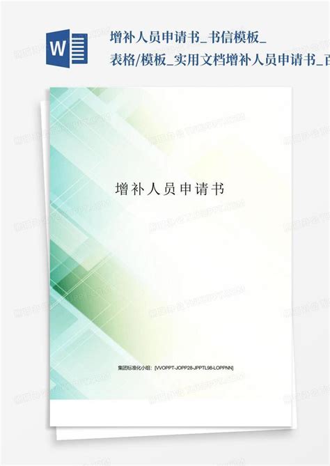 增补人员申请书 书信 表格 实用文档增补人员申请书 百Word模板下载 编号lyvornov 熊猫办公