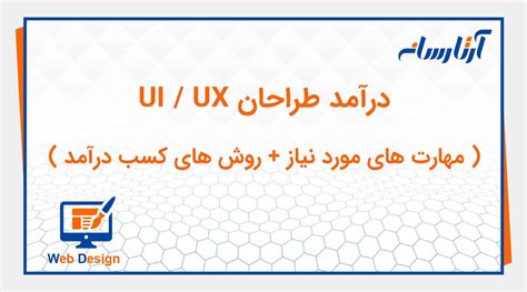 درآمد و میزان حقوق طراح Uiux