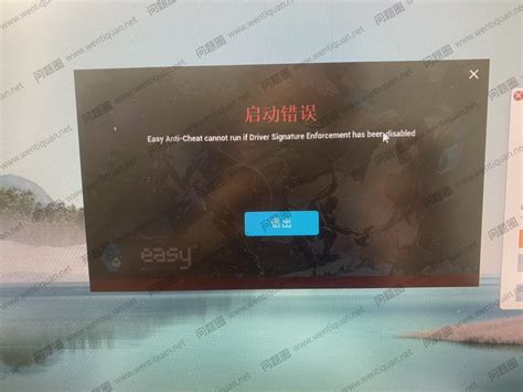 橘子启动错误easyanticheat Cannot Run If Driver Signature Enforcement Has Beer