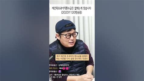 재건축초과이익환수금 필요하낭요 Youtube