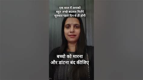 बच्चोको मारना और डांटना बंद कीजिए 1 दिनमें ही आपको बच्चेमे बदलाव दिखने
