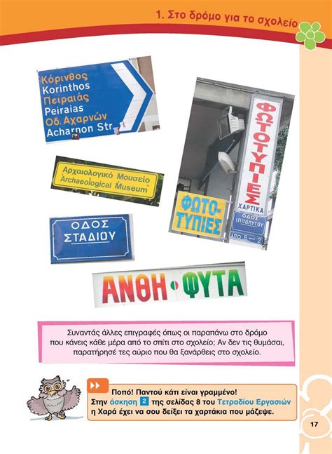 Γλώσσα Β Δημοτικού Ενότητα 1 Στο δρόμο για το σχολείο