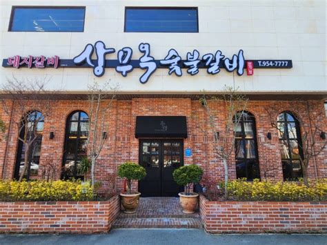 광주서구 상무지구돼지갈비 맛집 상무옥숯불갈비 네이버 블로그