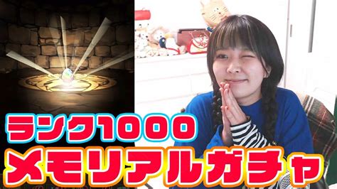 【パズドラ】さくっとランクリセットメモリアルガチャ1000まで Youtube
