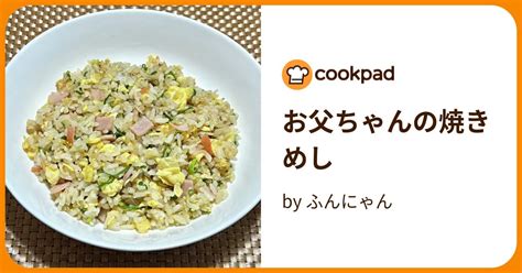 お父ちゃんの焼きめし By ふんにゃん 【クックパッド】 簡単おいしいみんなのレシピが395万品